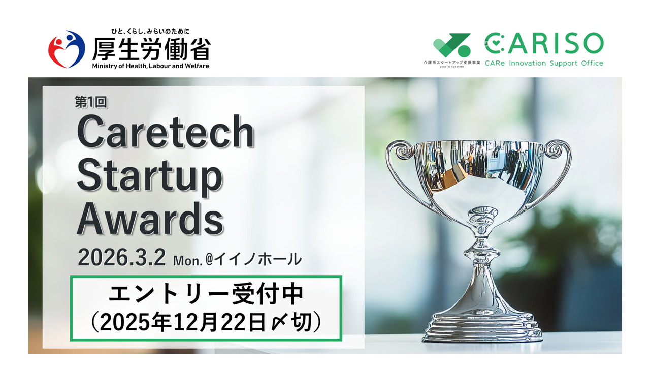 介護系スタートアップ支援事業：CARISO ( CARe Innovation Support Office )