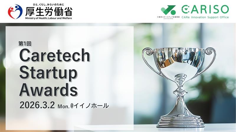 第1回CARISO Caretech Startup Awards審査結果 | 介護系スタートアップ支援事業：CARISO