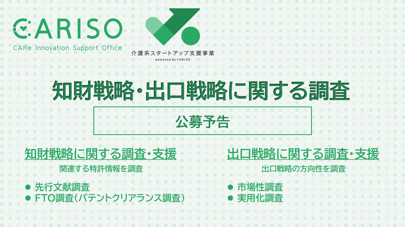 介護系スタートアップ支援事業：CARISO ( CARe Innovation Support Office )