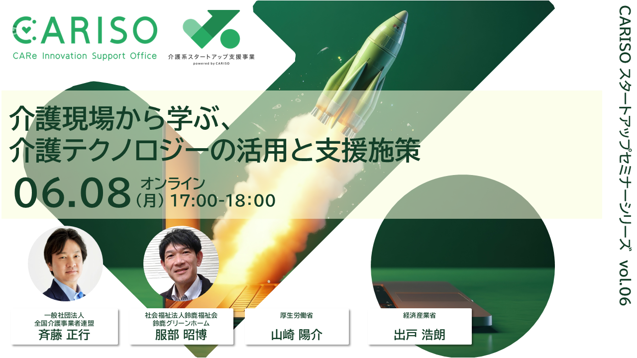 お知らせ記事一覧 | 介護系スタートアップ支援事業：CARISO